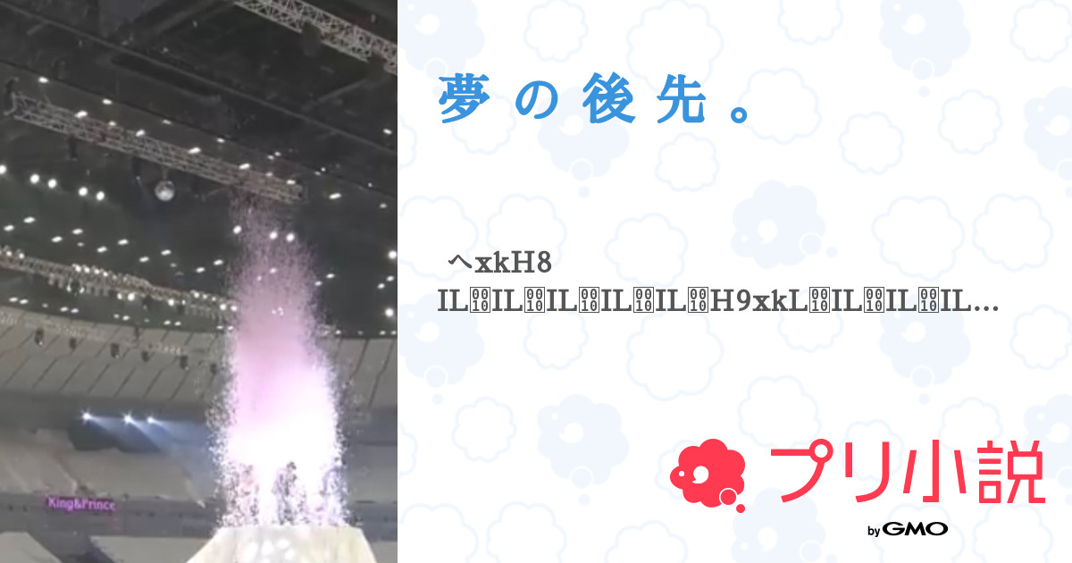 夢 の 後 先 。 全4話 【連載中】（︎ ︎︎︎︎︎さんの小説） 無料スマホ夢小説ならプリ小説 Bygmo